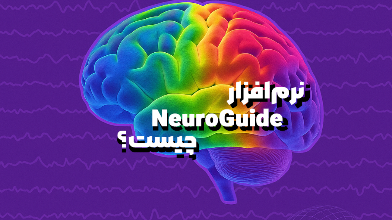 نرم‌افزار NeuroGuide چیست؟ [5 کاربرد و تحلیل EEG کمی (qEEG)]